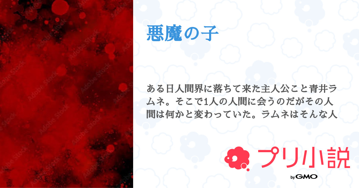 悪魔の子 全1話 【連載中】（ラムネさんの小説） 無料スマホ夢小説ならプリ小説 Bygmo